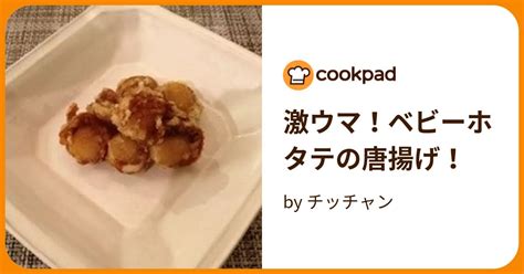 激ウマ！ベビーホタテの唐揚げ！ By チッチャン 【クックパッド】 簡単おいしいみんなのレシピが395万品
