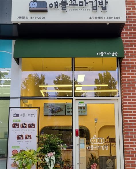 애플꼬마김밥 호구포역점 오픈했어요 네이버 블로그
