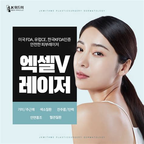 Jk 위드미성형외과 피부과 복합적인 피부고민을 한번에 해결 Jk위드미 엑셀v 다양한 피부고민