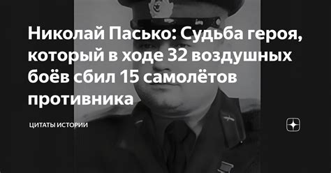 Николай Пасько: Судьба героя, который в ходе 32 воздушных боёв сбил 15 ...