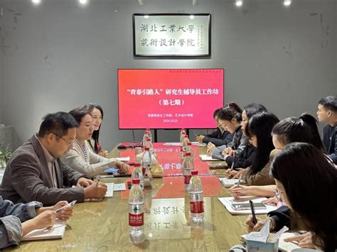 “青春引路人”研究生辅导员工作坊（第七期）成功举办 湖北工业大学新闻网