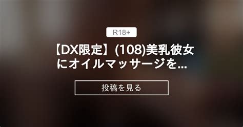 【エロ】 【dx限定】 108 美乳彼女にオイルマッサージをしながらおっぱいや乳首を責め、無理やり挿入して連続絶頂アクメ えむゆみファン