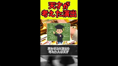 この演出考えた人天才！脳汁必至のパチスロ演出5選 Shorts パチスロ │ パチスロ動画