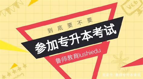 如果你是這幾類人之一，那一定要參加專升本考試 每日頭條