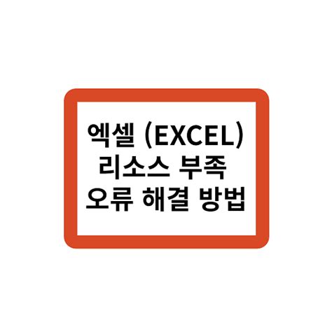 엑셀 리소스 부족 오류 해결 방법 compare gallery🖋