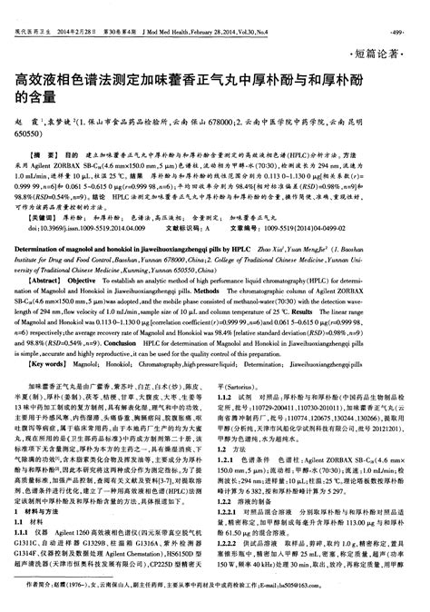 高效液相色谱法测定加味藿香正气丸中厚朴酚与和厚朴酚的含量 word文档在线阅读与下载 无忧文档