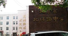 北纬路中学图册 360百科