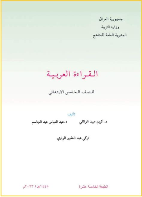 كتاب القراءة الخامس ابتدائي 2024 احدث طبعة موقع دليل التفوق