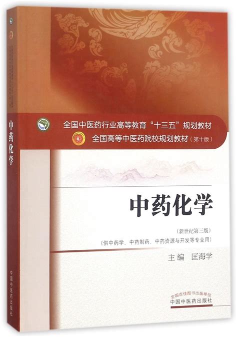 《中药化学供中药学中药制药中药资源与开发等专业用新世纪第3版全国中医药行业高等教育十三五规划教材》【正版图书 折扣 优惠 详情 书评 试读】 新华书店网上商城
