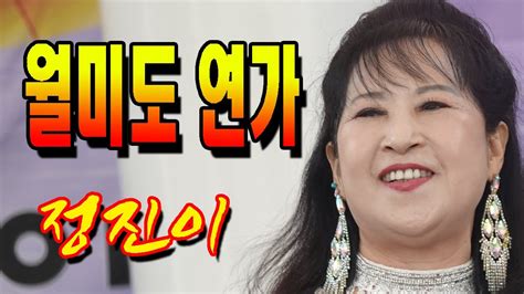 월미도 연가 가수 정진이 Youtube