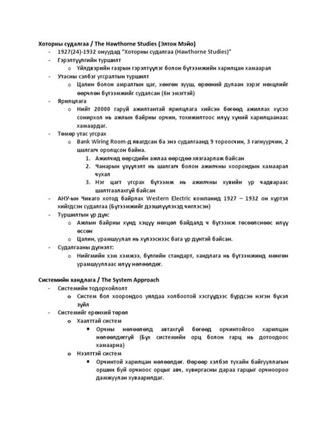 Хоторны судалгаа Pdf