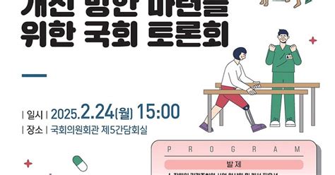 한의사협회 장애인 건강주치의 사업 참여방안 마련 위한 국회 토론회