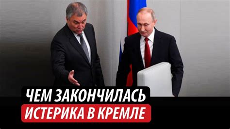 Чем закончилась истерика в Кремле Путин теряет доверие Youtube