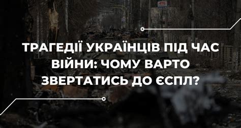 Трагедії українців під час війни чому варто звертатись до ЄСПЛ