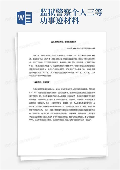 监狱警察个人三等功事迹材料Word模板下载 编号lrnvyxyj 熊猫办公