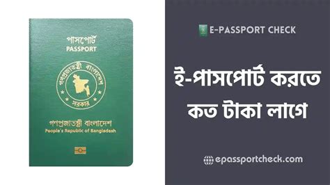 পাসপোর্ট করতে কত টাকা লাগে ই পাসপোর্ট ফি কত টাকা জেনে নিন