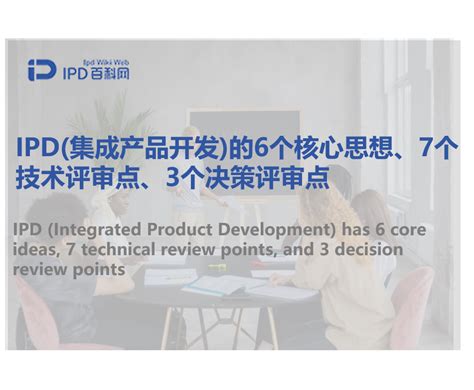 Ipd基础知识 Ipd百科网官网 Ipd咨询研发管理咨询研发项目管理ipd集成产品研发ipd研发管理咨询公司国内ipd公司咨询公司