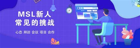 Msl新人常见的挑战 知乎