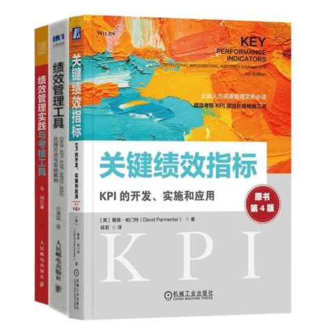 绩效管理工具3本套：关键绩效指标：kpi的开发、实施和应用 绩效管理工具 Okr Kpi Ksf Mbo Bsc应用方法与实战案例 绩效管理实践 虎窝淘