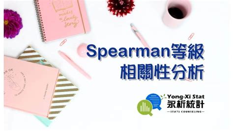 【spearman等級相關性分析 Spearman Rank Correlation Analysis R語言操作】 永析統計及論文諮詢顧問
