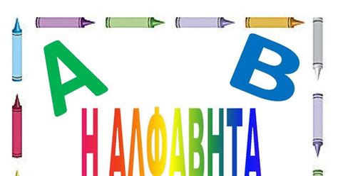 Καρτέλες Αλφαβήτας για Νηπιαγωγείο