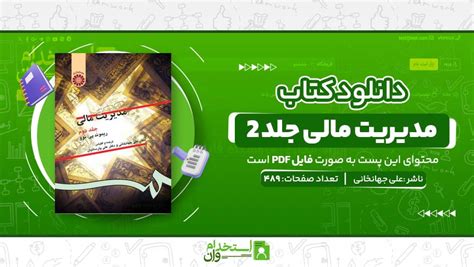 دانلود پی دی اف کتاب مدیریت مالی جلد 2 اثر علی جهانخانی 📗 Pdf