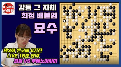 보는 것만으로도 감동 그자체 최정 센코배 2선 배붙임묘수~ Live 16분 요약 제3회 센코배 4강전 최정 Vs 우에노아사미