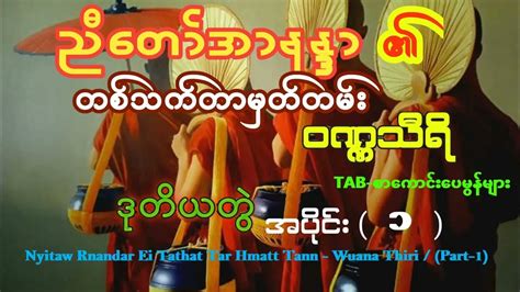 ညီတော်အာနန္ဒာ၏တစ်သက်တာမှတ်တမ်း ဝဏ္ဏသီရိ ဒု တွဲ အပိုင်း ၁ Nyitaw