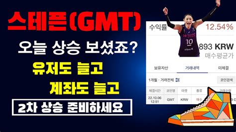 스테픈 호재 오늘 상승 보셨죠 유저도 늘고 계좌도 늘고 2차 상승 준비합시다 스테픈목표가 스테픈코인호재 스테픈시세