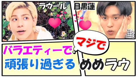 【モデルなのに】マジでバラエティーで頑張り過ぎるめめラウ【目黒蓮ラウール】 Magmoe