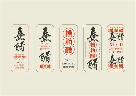 熹醋·海南百年糟粕醋火锅 品牌形象设计 哔哩哔哩