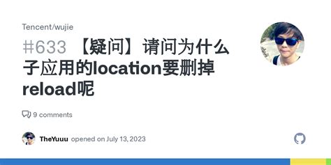 疑问请问为什么子应用的location要删掉reload呢 Issue 633 Tencent wujie GitHub