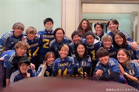 鮫島彩選手、女子w杯優勝メンバーの同窓会を報告 「豪華絢爛」の声 Sirabee