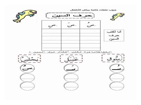 أنشطة كتابية لحرف السين بمواقعة المختلفة حروفي