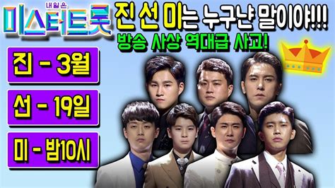 미스트롯 결승전 진 선 미는 방송 역대급 사고 3월 19일에 공개 장민호 김희재 정동원 임영웅 영탁 이찬원 김호중 Youtube
