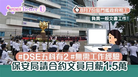 政府工｜保安局合約文員月薪15k無需大學畢業 8月7份低門檻筍工