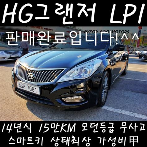 일반인lpg 홍천 중고차 Hg그랜저 Lpi모던 14년식 튼튼해요 네이버 블로그