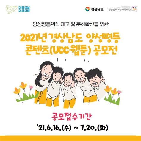 경상남도 양성평등 콘텐츠ucc 웹툰 공모전 개최 공모주제 내가 생각하는 양성평등