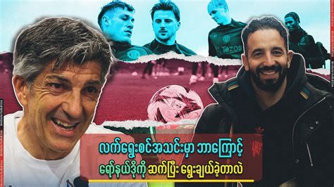 ယူနိုက်တက်တို့ ယူရိုပါလိဂ်ဖလား ဆွတ်ခူးသွားပါလိမ့်မယ် Youtube