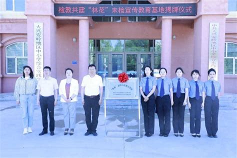 黑龙江省人民检察院大兴安岭分院：“林花”未检宣传教育基地挂牌成立综合法治未成年人