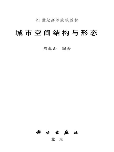 城市空间结构与形态 Pdf