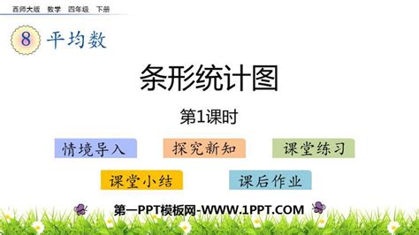 《条形统计图》平均数ppt下载 第1课时 第一ppt