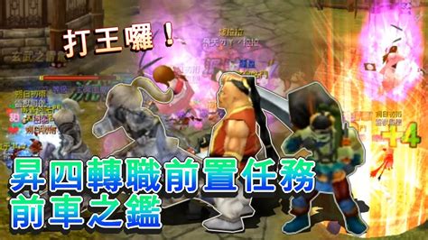 新熱血江湖138級 昇天四式轉職前置任務前車之鑑玄冥血魔暗神洑一刀金泰官綠林寨頭目 YouTube