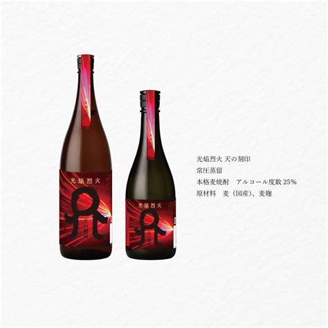 佐藤焼酎製造場 この度“本格麦焼酎「光焔烈火 天の刻印」”を発売いたします。 赤いレーザービームが迸るような私たちの情熱と力強い味わいを