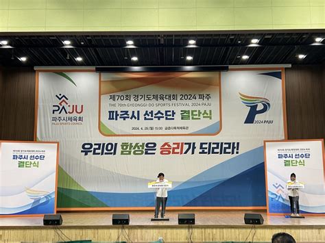 파주시대 파주시체육회 제70회 경기도체육대회 파주시선수단 결단식 개최