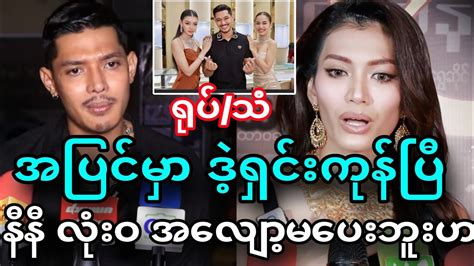 နီနီလင်းအိမ် နဲ့ ထူးအံ့လွင် အပြင်မှာ ဒဲ့ရှင်းပြီ၊၊ သူဌေးနဲ့ အိပ်ခိုင