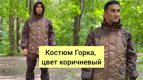 Костюм Горка, из ткани таслан, коричневый, мембрана 10/10 костюм для ...