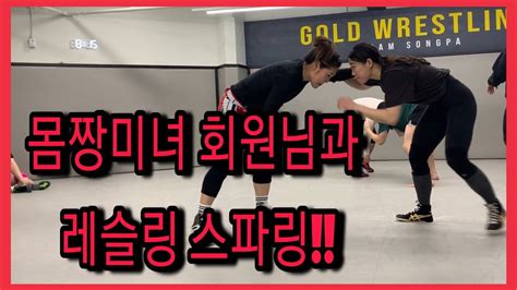몸짱미녀 여자트레이너와 스파링대결원렉태클스텝꿀팁따라만하면 태클성공 Youtube