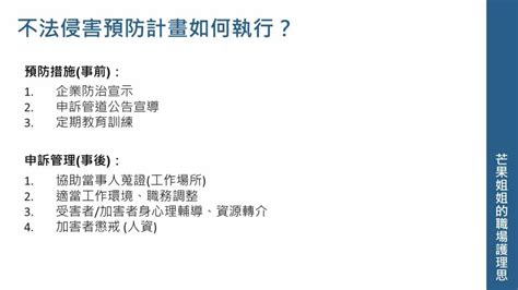 20220614【跟騷法上路】企業不法侵害防治重點 芒果姐姐的職場護理思