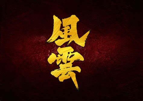 一鸣惊人字体设计 书法字体 字体设计 设计模板 汇图网www huitu